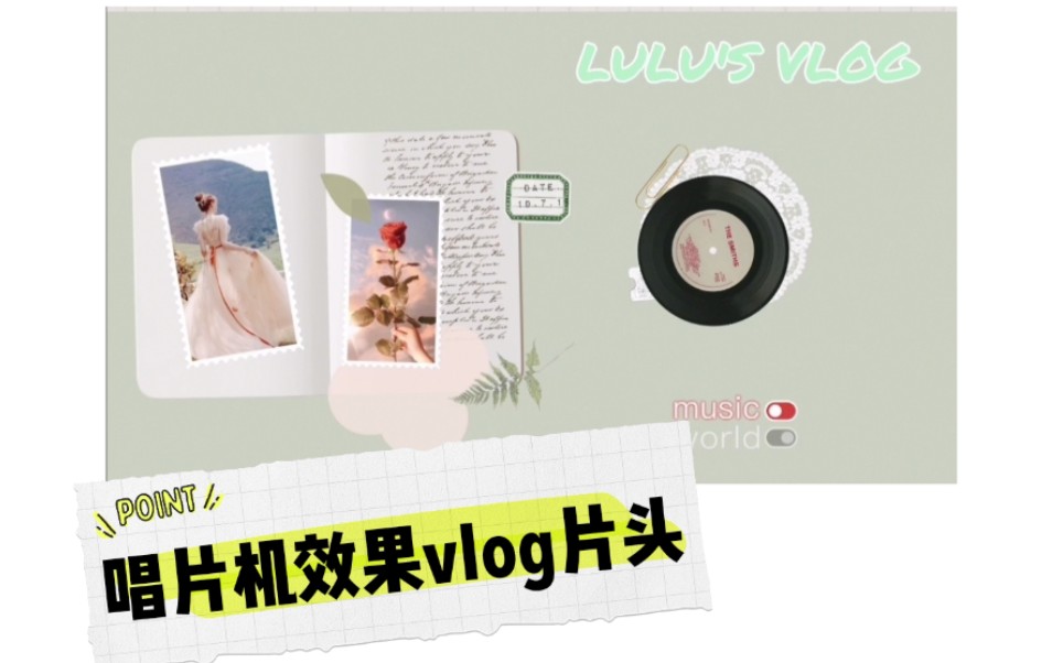 【剪映教程】复古风唱片机效果VLOG片头
