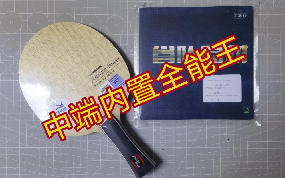 手工乒乓球拍:亚萨卡竞技者power+奔腾蓝省+尤拉雷鸣(全套免灌胶)