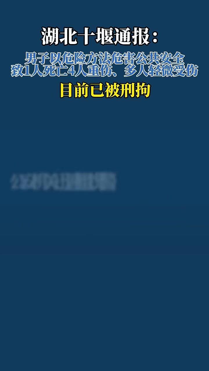 湖北十堰通报:男子以危险方法危害公共安全,致1人死亡4人重伤、多人...