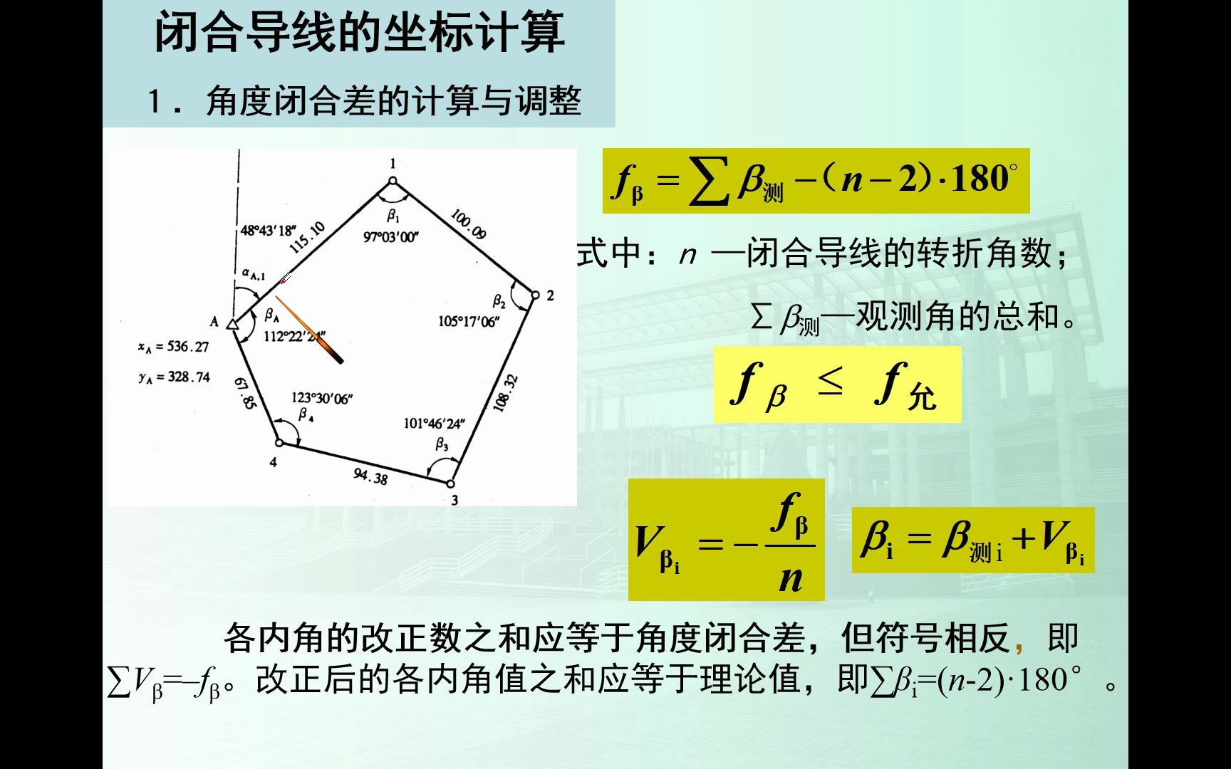 闭合导线测量数据处理