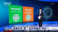 健康码变“黄”?如何恢复成“绿码”?