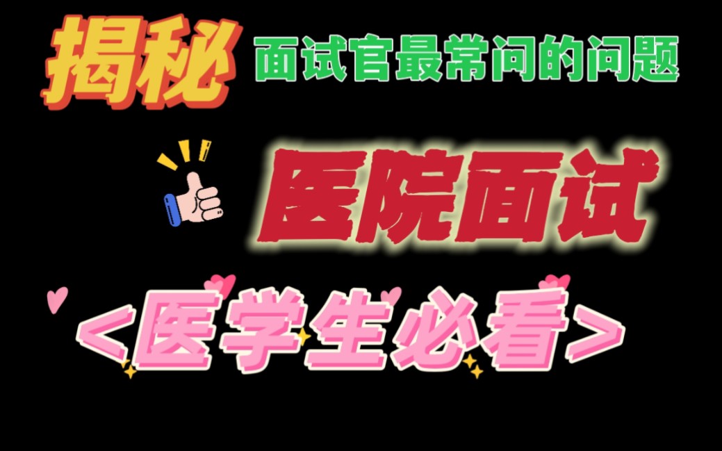 医院面试提问宝典|保姆级总结|值得N刷|提高获聘几率