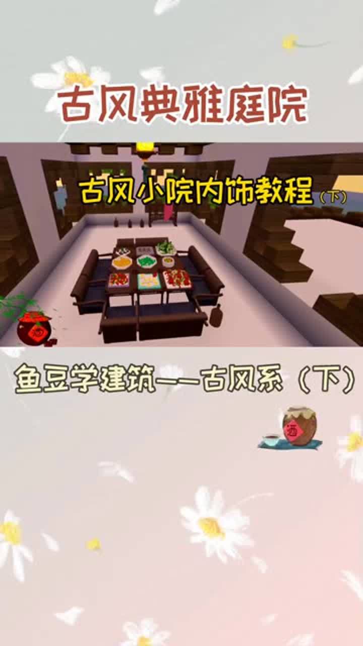 我为 拍摄了精彩游戏视频!跟我一起玩吧 迷你世界:古风建筑内饰教程,...