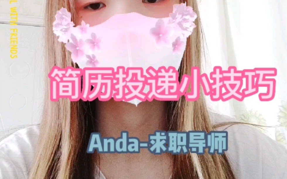 简历投递小技巧