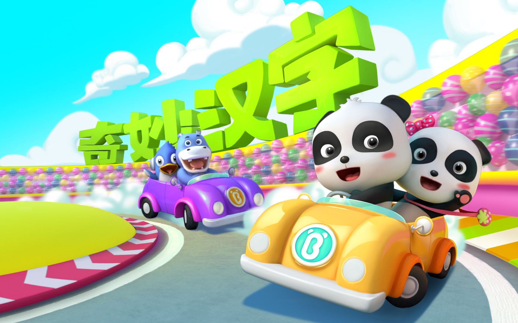 宝宝巴士奇妙汉字 第一季 完结版 益智动画