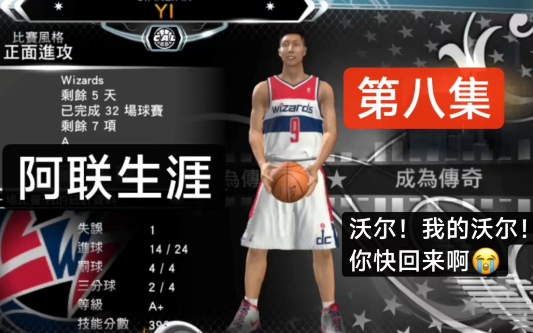 【NBA2K13】阿联生涯模拟第八集:虽有绝杀甜瓜难掩颓色,伤兵满营...