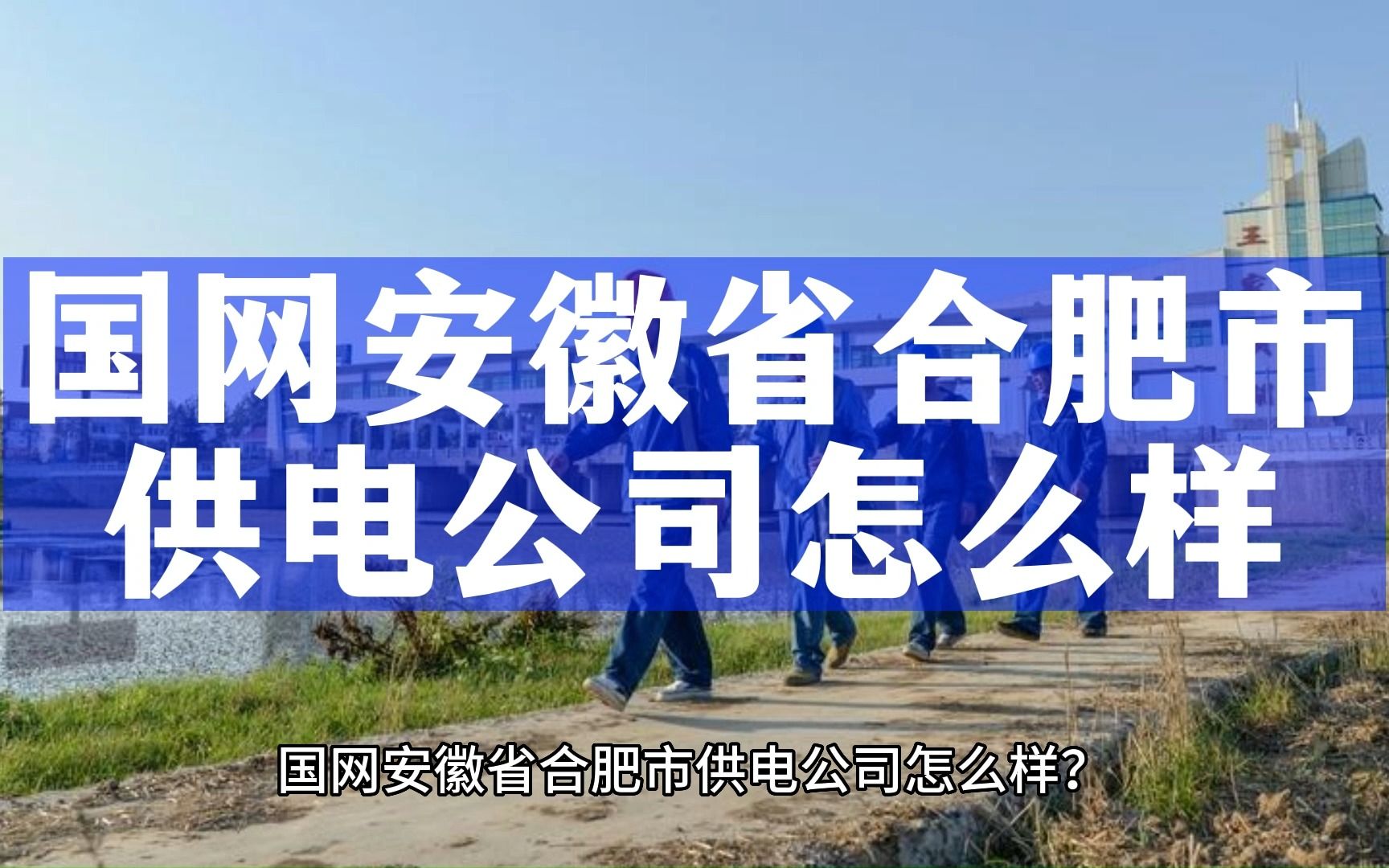【国家电网】国网安徽省合肥市供电公司怎么样
