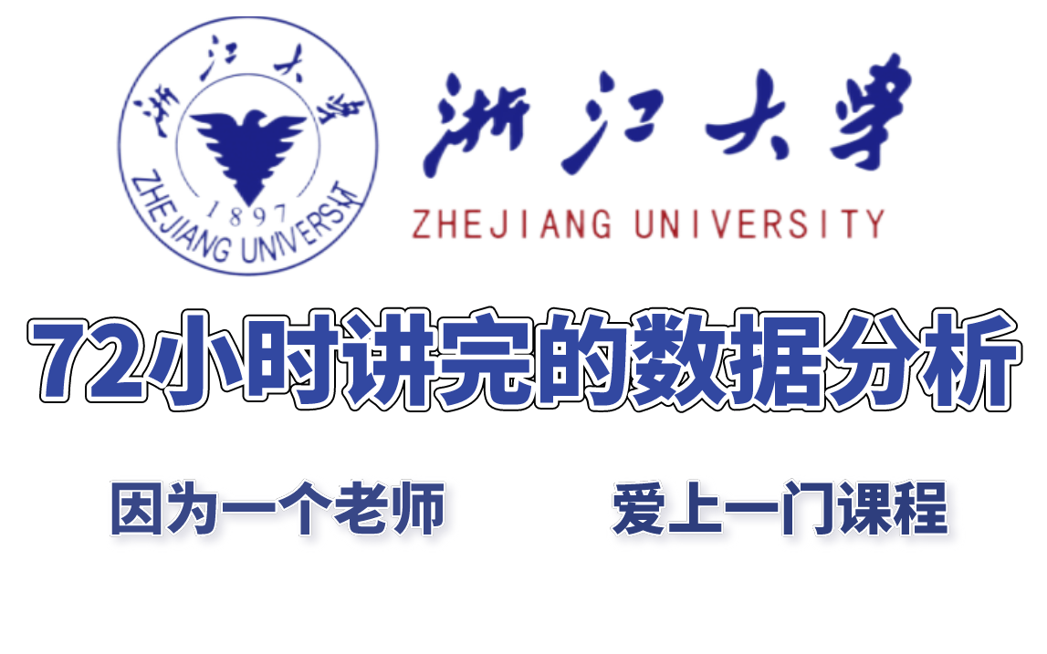 浙江大学!花72小时讲完的数据分析,因为一个老师,爱上一门课程(Excel...