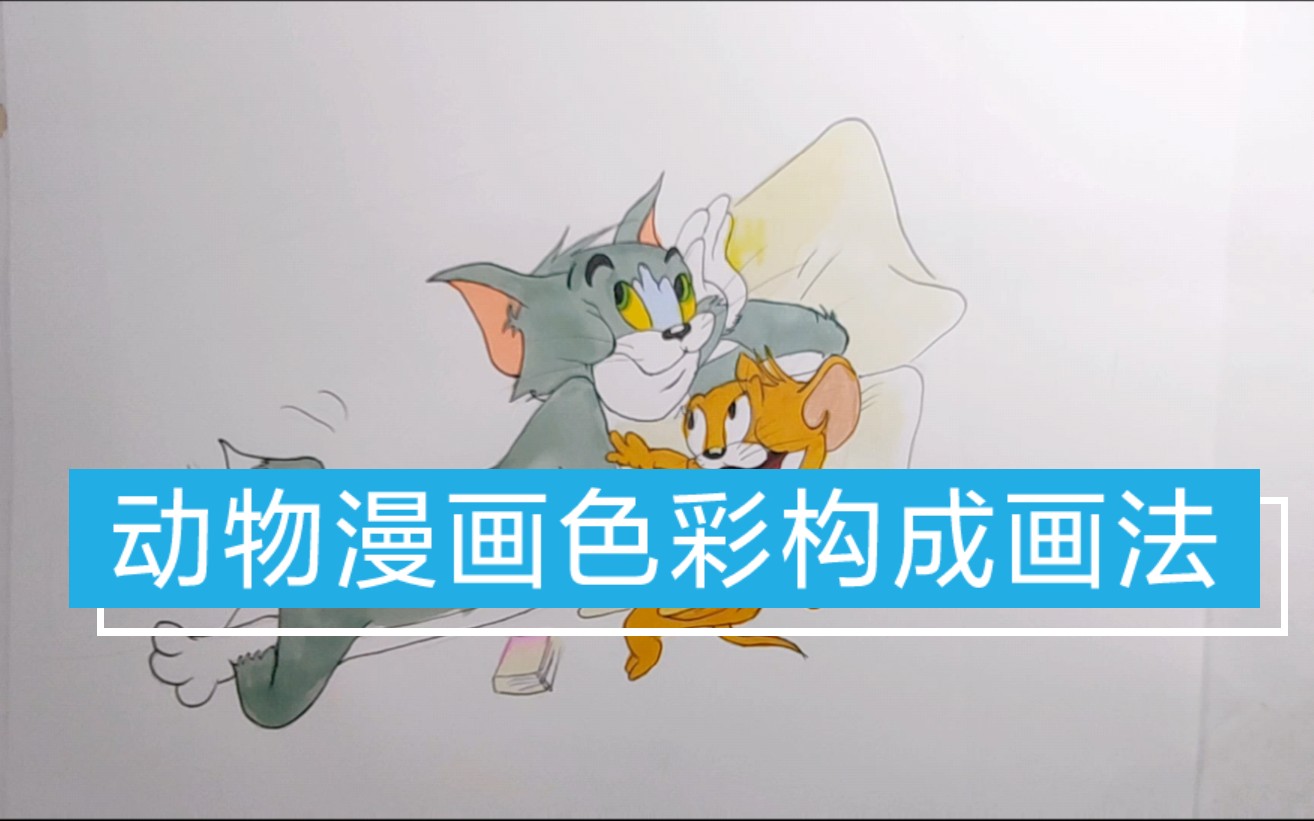 动物漫画色彩涂色线条画法