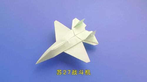 苏27纸飞机模型折法教程外形很帅
