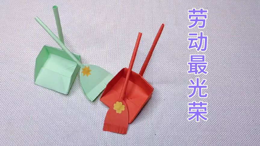迷你簸箕扫帚套装折纸,几张小纸片轻松组合。简单折纸教程大全