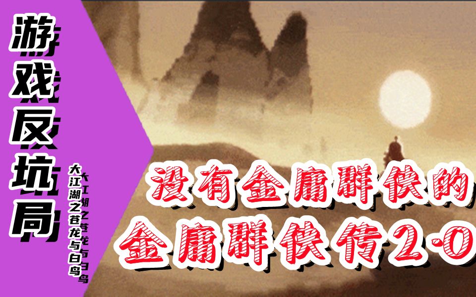 【游戏反坑局】《金庸群侠传》风格的的武侠游戏你还吃得消吗?