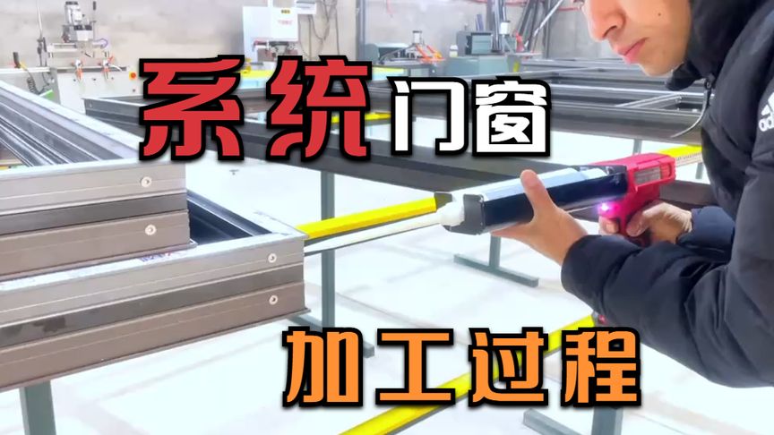 系统门窗加工过程分享