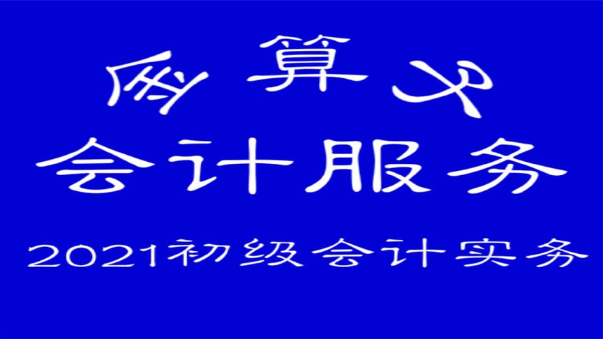 2021年初级会计实务0706交互分配法、计划成本分配法