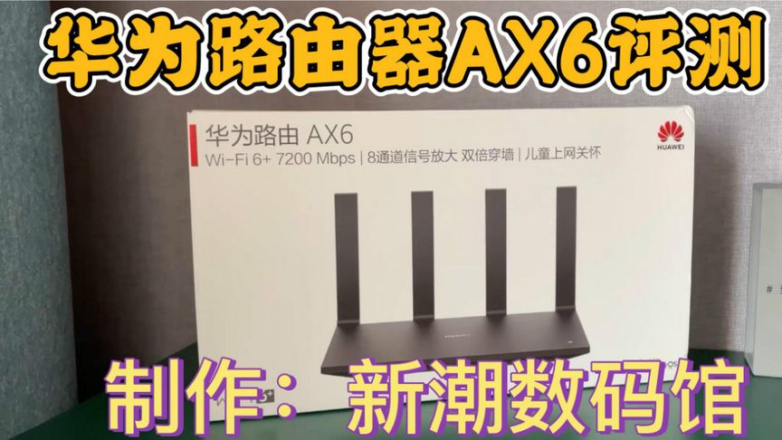 最高7200Mbps无线速率 轻松穿3堵墙 华为路由器AX6评测