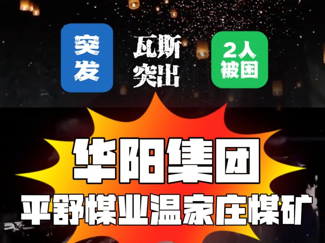 华阳集团,山西晋中温家庄矿发生瓦斯突出事故,造成2人被困