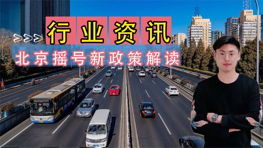 划重点!北京摇号新政策最全解读来了