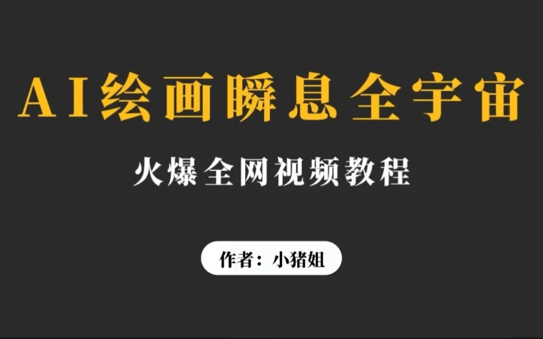 Ai 绘画瞬息全宇宙玩法,Ai绘画瞬息全宇宙教程。Ai 绘画 #ai绘画 #ai...