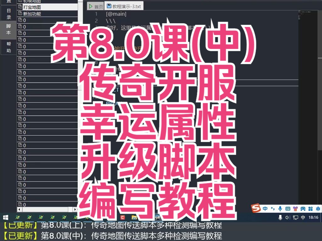 第8.0课(中)传奇开服幸运属性升级脚本编写教程