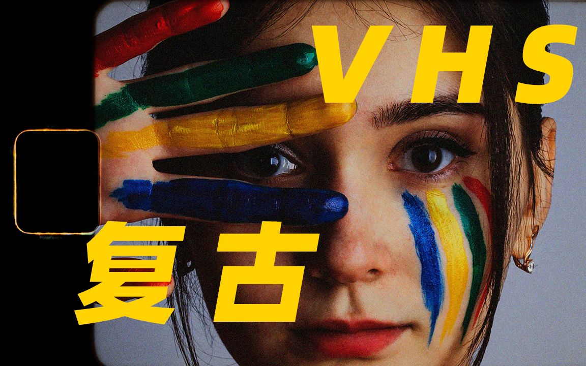 【PR模板】常用9组旅拍vlog复古VHS风格视频效果剪辑模板