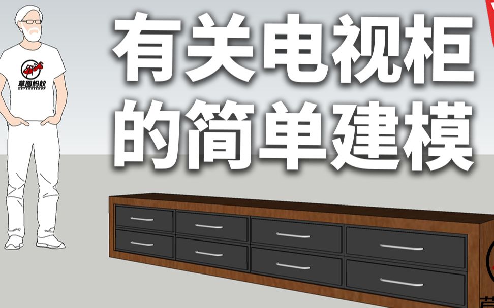 【SketchUp教程】+电视柜建模