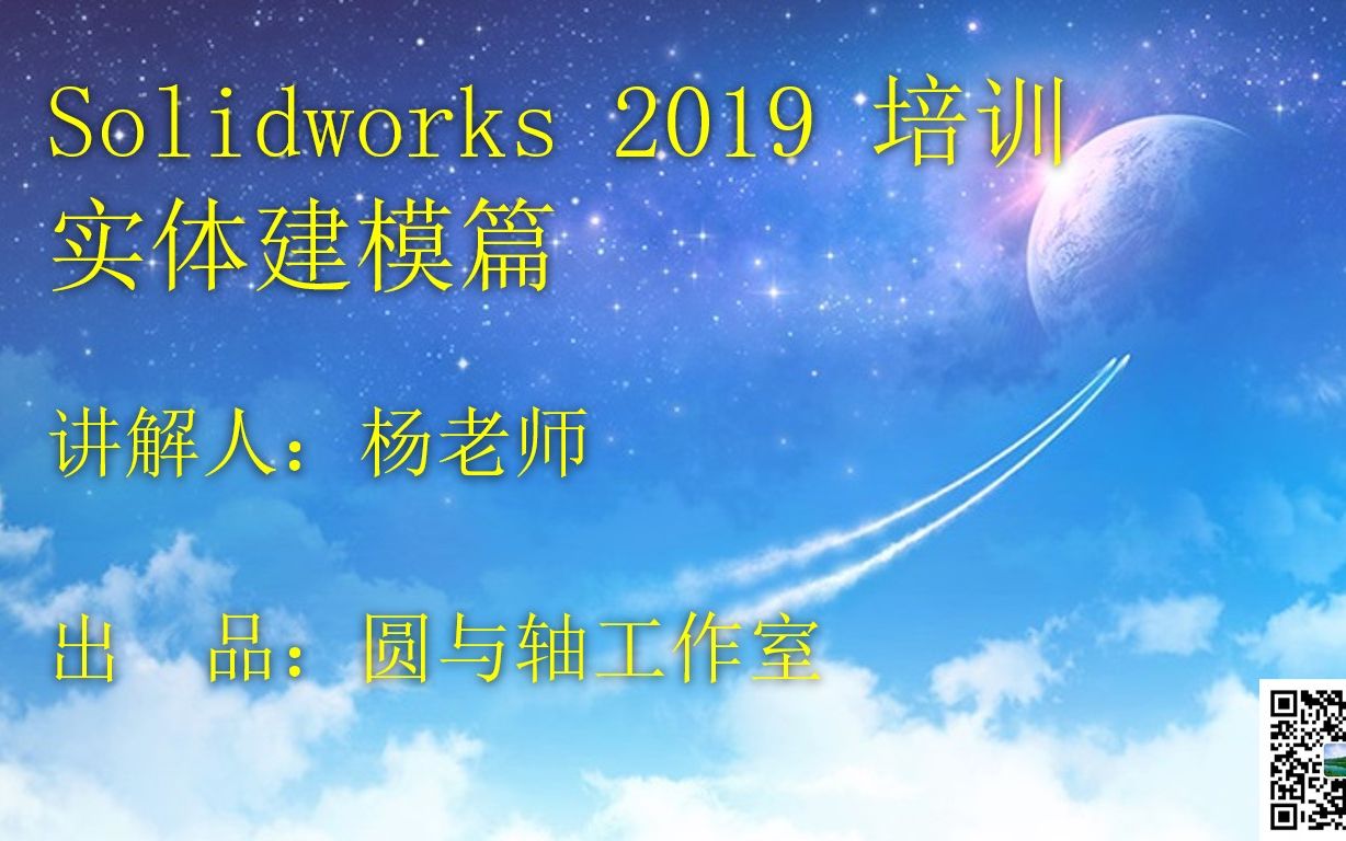 Solidworks入门课