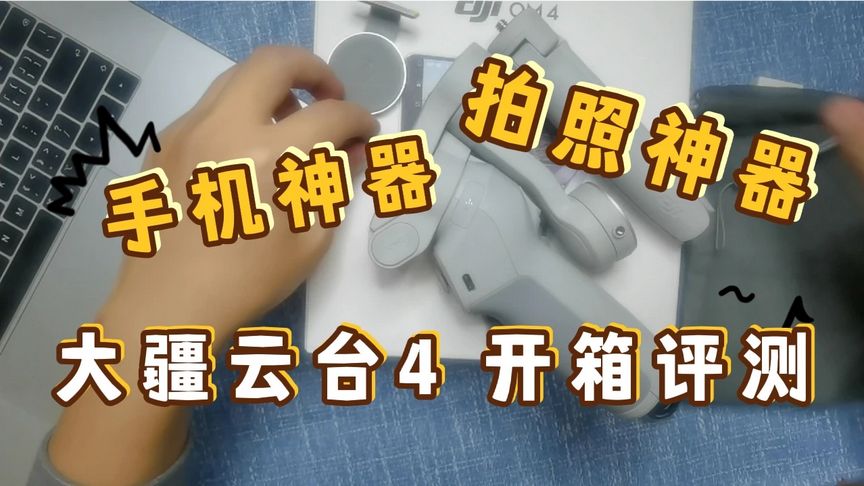 厉害!大疆云台4开箱评测:再也不怕拍摄抖动了|手机最佳搭档