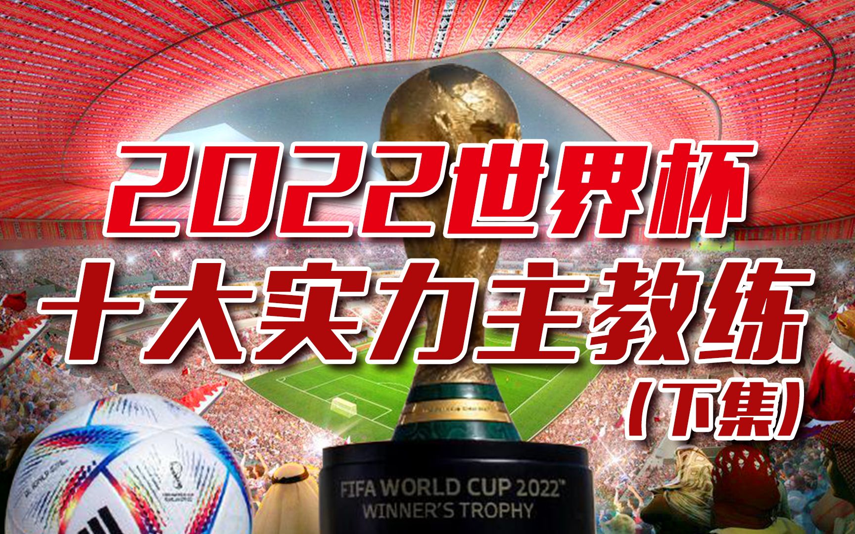 2022世界杯预热之盘点十大实力主教练下集(第五到第一位)将帅有为,剑...