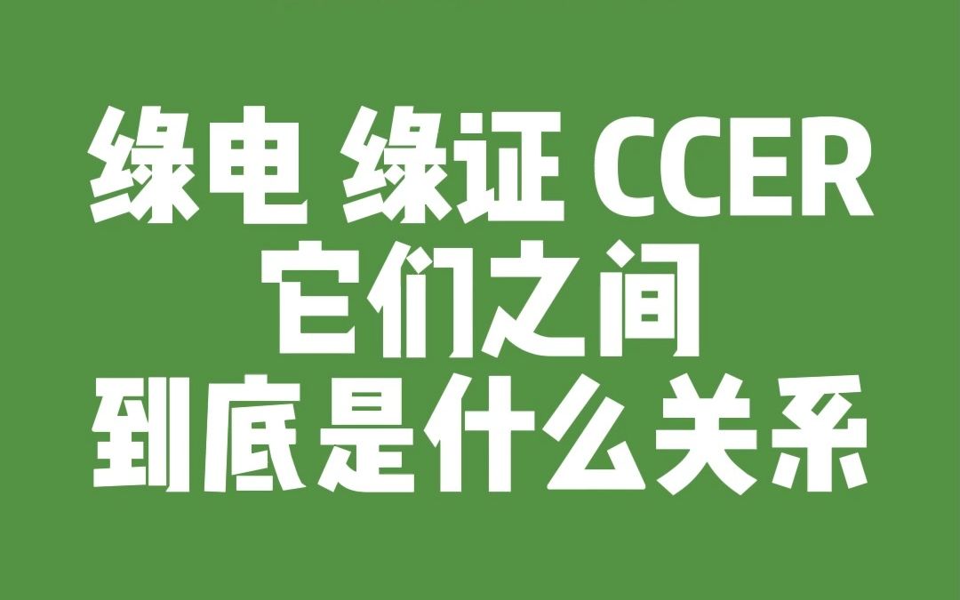 绿电 绿证 CCER它们之间到底是什么关系