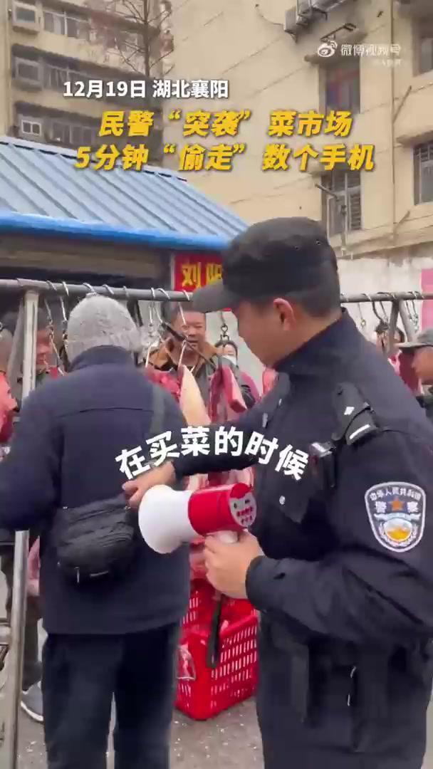 为宣传防盗,民警在菜市场5分钟“偷走”数个手机
