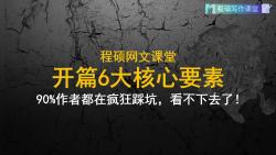 网文技巧——开篇6大核心要素