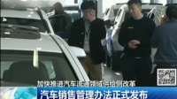 汽车销售管理办法正式发布 新闻早报 170415