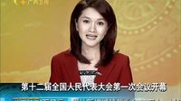 第十二届全国人民代表大会第一次会议开幕 壮语新闻 130307