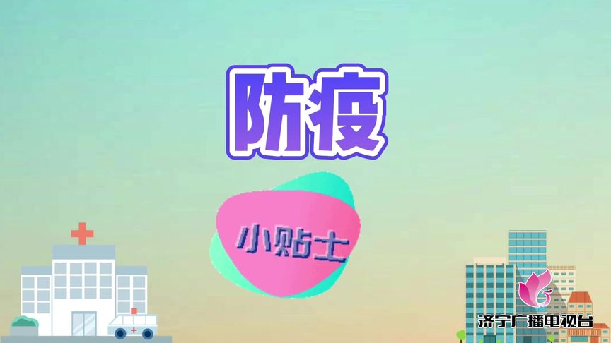 防疫小贴士:疫情常态化防控 做好这六件事 #同心防疫保济安宁