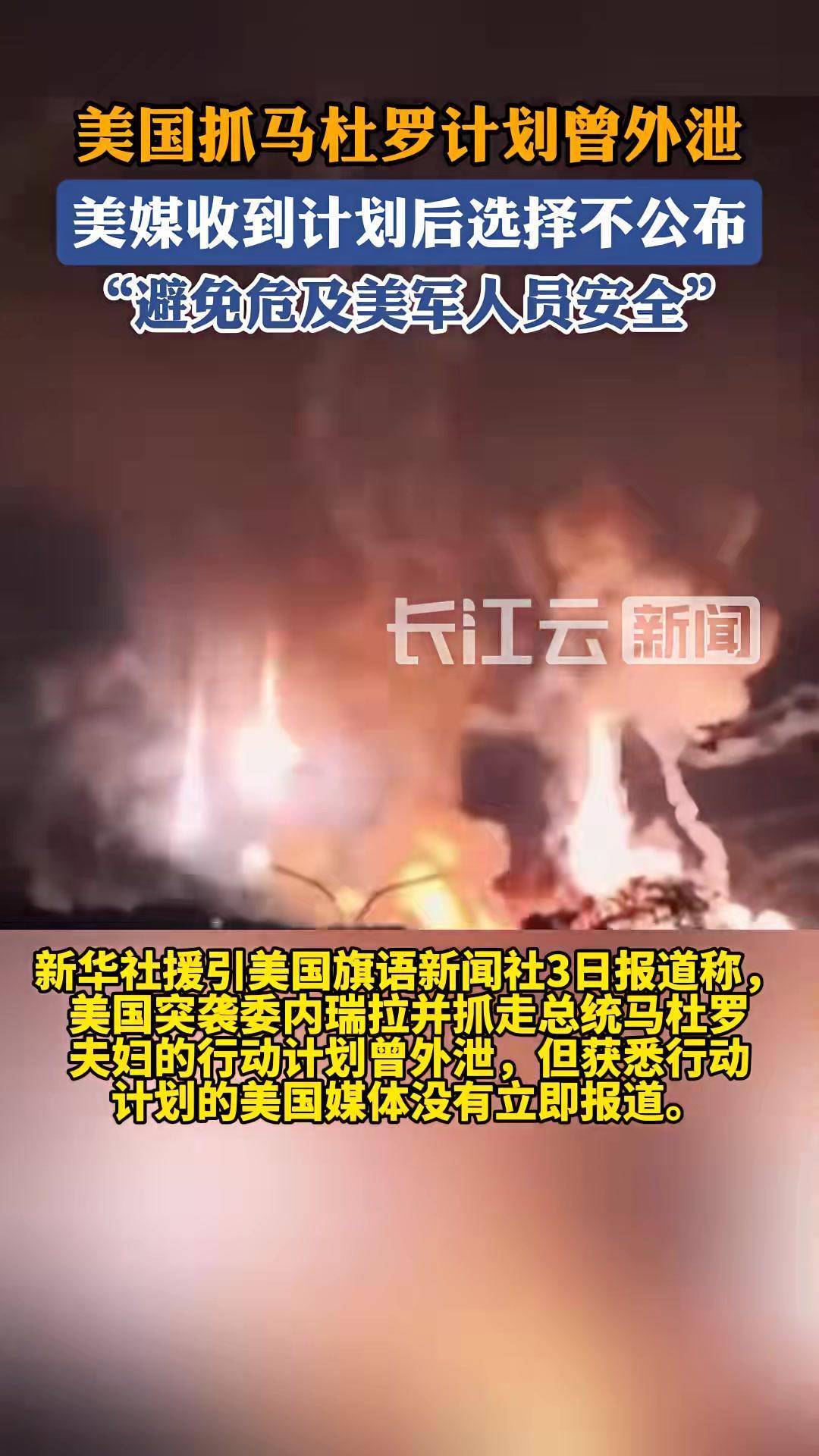 美国抓走马杜罗计划曾外泄美媒收到计划后未公布