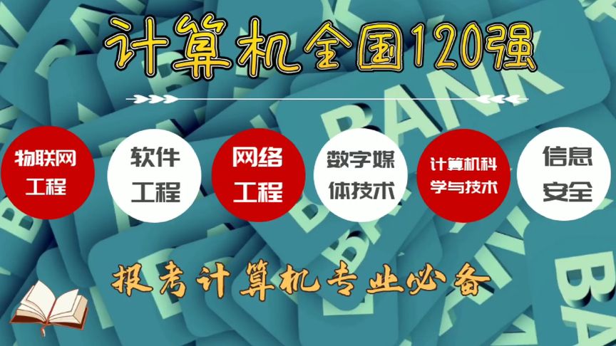 报考计算机类专业必备,记得收藏⊙∀⊙!