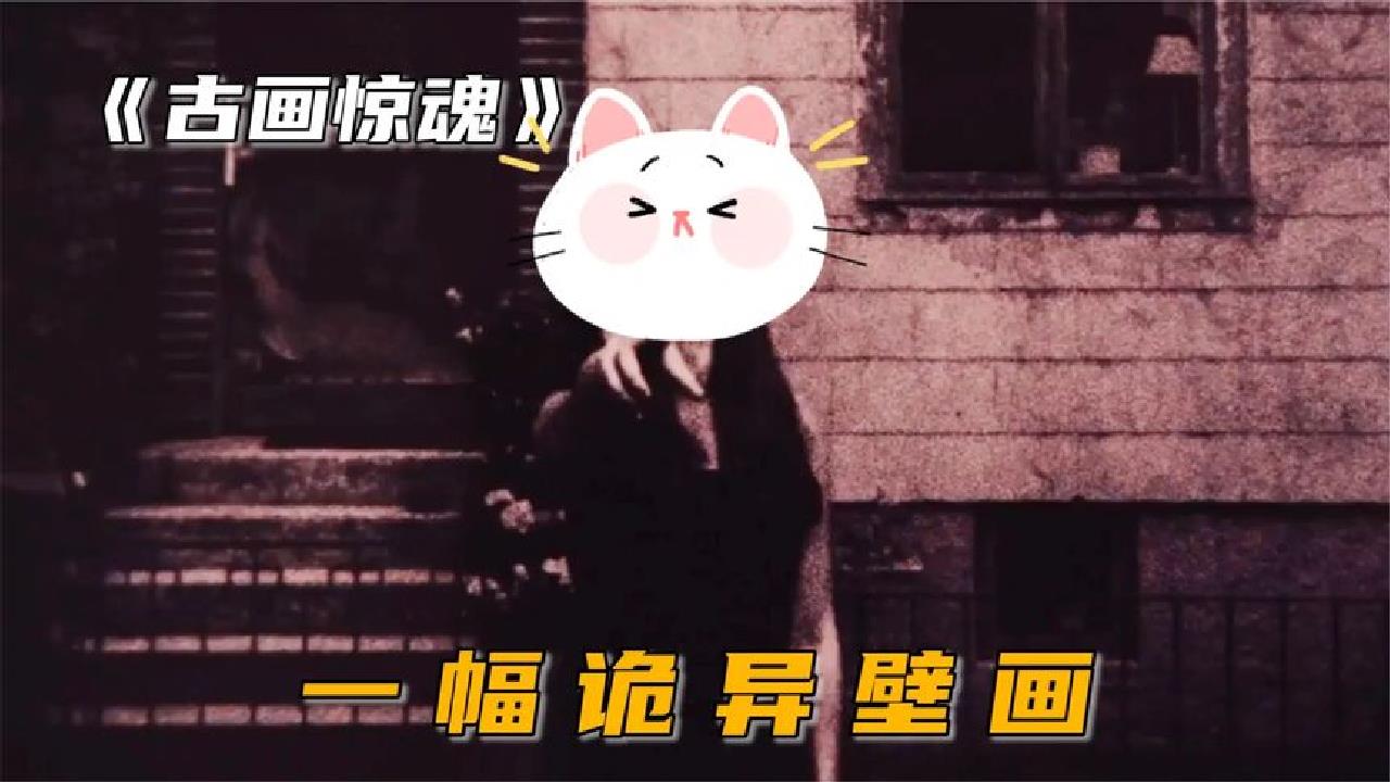 一幅诡异的壁画,让人越陷越深,恐怖微电影《古画惊魂》