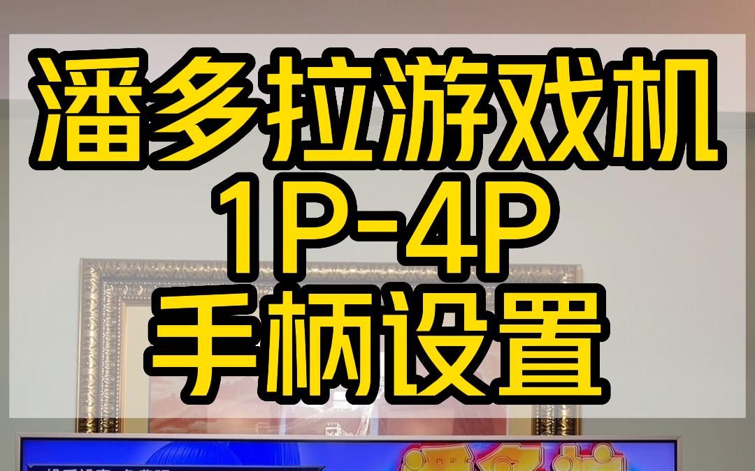 潘多拉游戏机手柄1P-4P设置