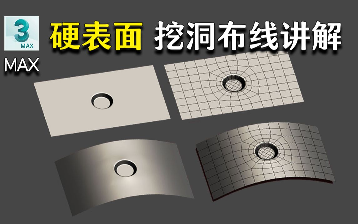 【3dsmax】在硬表面上挖洞布线技巧!平面和曲面不同布线,新手必看...