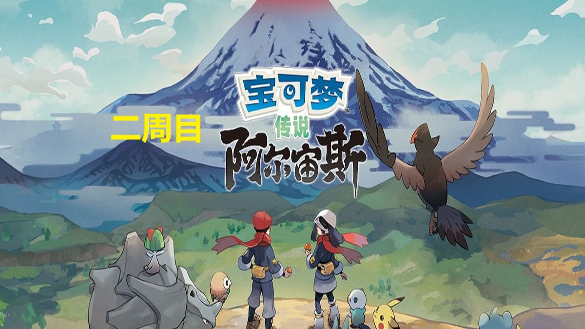 命运《精灵宝可梦 宝可梦传说 阿尔宙斯》01 二周目 第一章 神话的...