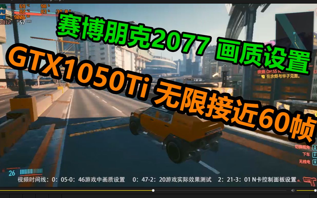 【赛博朋克2077】GTX1050Ti显卡最低画质720P无限接近60帧 稳定50...