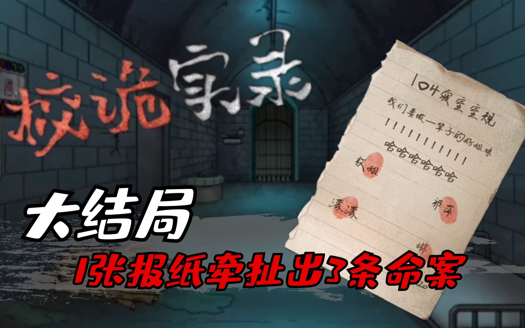 校诡实录结局:1张报纸牵扯3条命案!隐藏的地下室发生过什么?