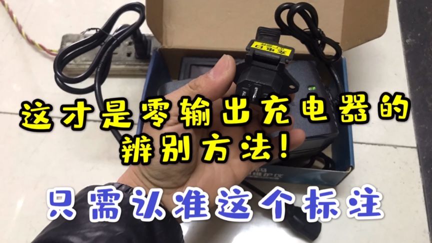 这才是零输出充电器的辨别方法!只需认准这个标注