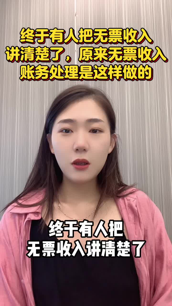 终于有人把无票收入讲清楚了