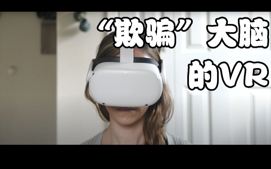 vox科普:VR是如何欺骗大脑的