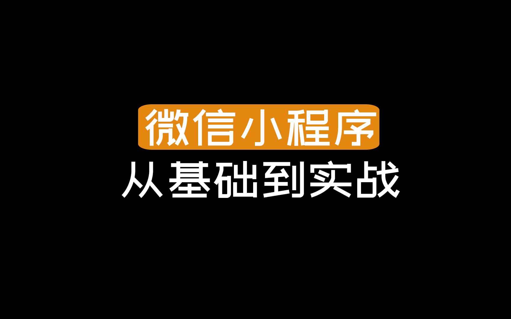 【微信小程序】从基础到实战系列教程
