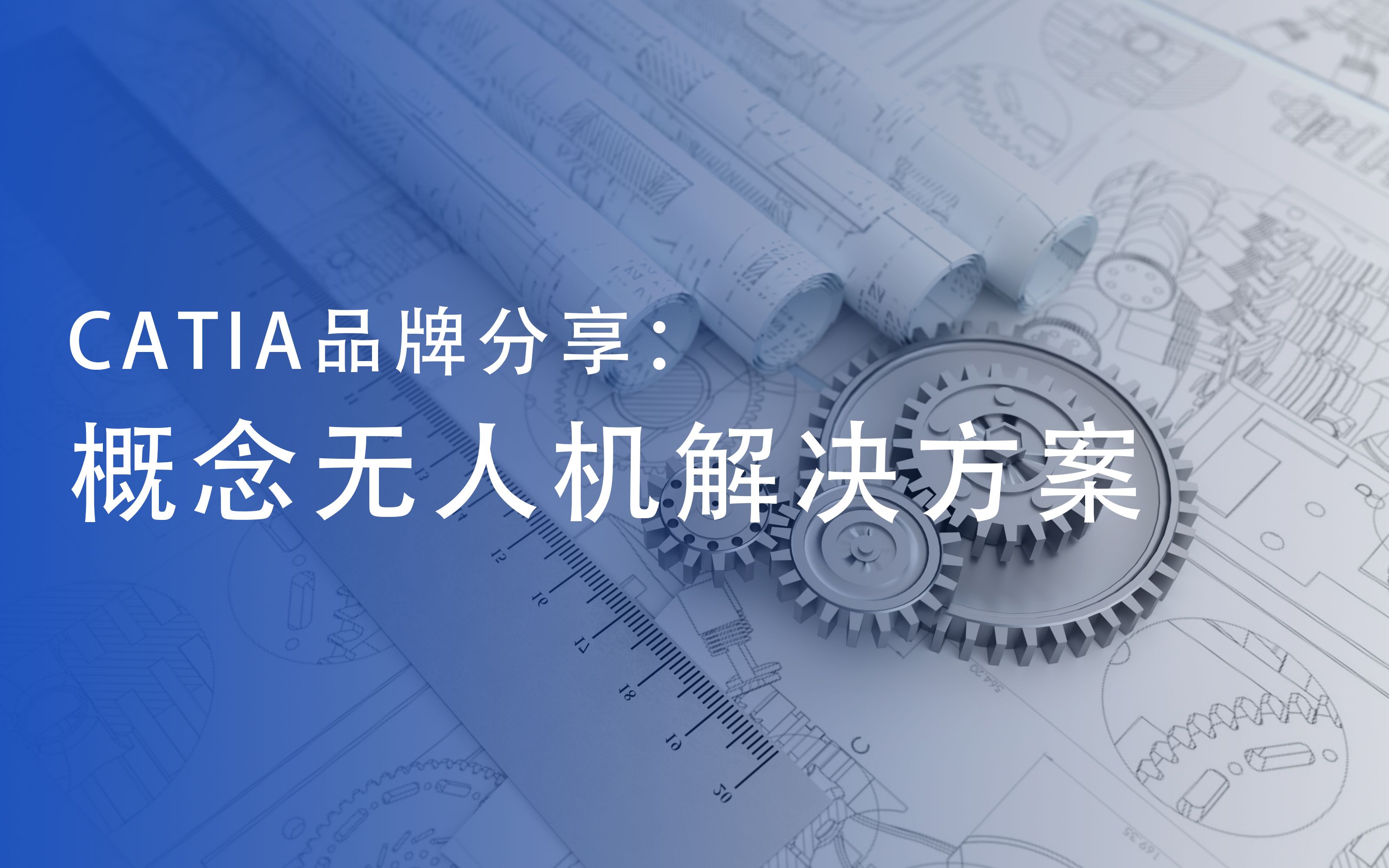 CATIA品牌分享-概念无人机解决方案