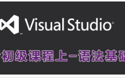 《C#初级课程之语法基础》——擅码网出品