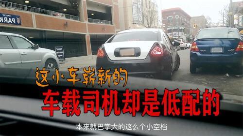 汽车倒库,承载着低配的司机,侧方位停车那是水到渠不成