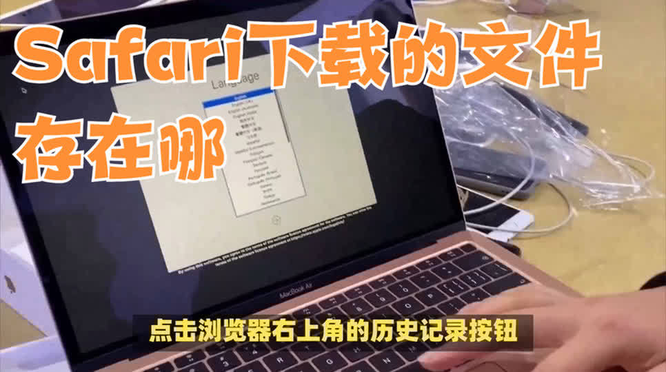 苹果电脑Safari下载的文件存在哪个文件夹?